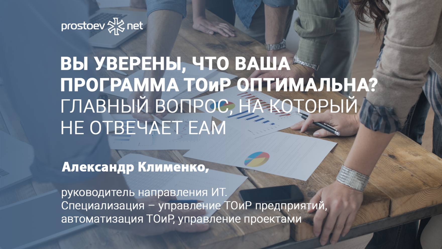 Вы уверены, что ваша программа ТОиР оптимальна? Вопрос, на который не отвечает EAM (АСУ ТОиР). RCM