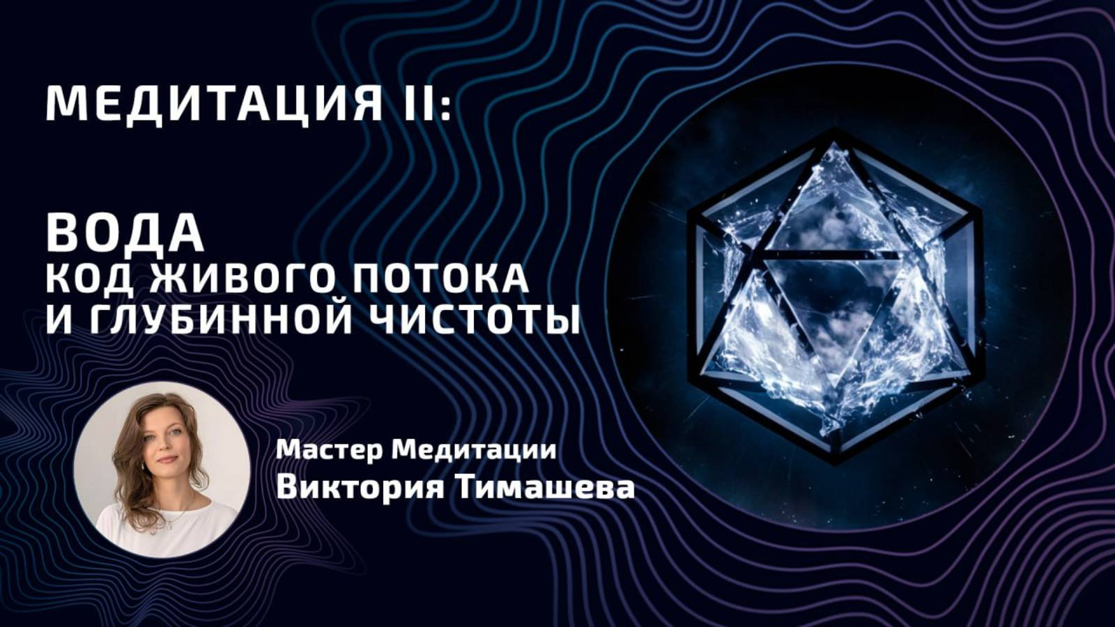 МЕДИТАЦИЯ II || "ВОДА: Код Живого Потока и Глубинной Чистоты"