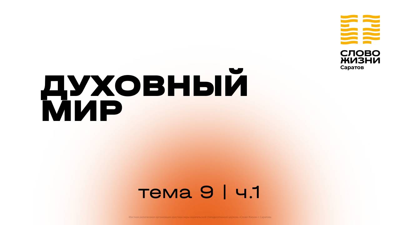 «Духовный мир» | 9 тема 1 часть | Курс индивидуального изучения Библии