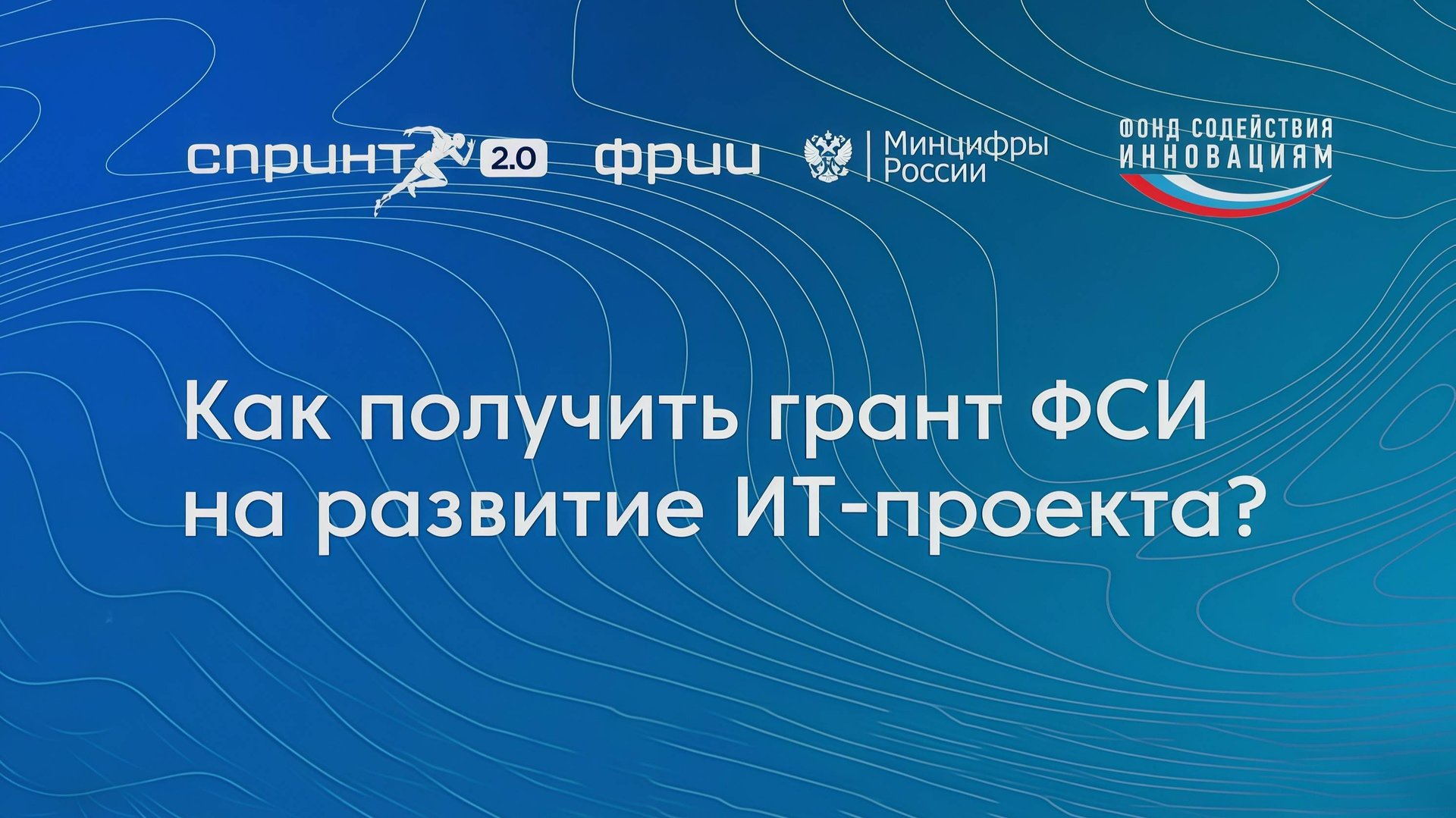 Вебинар по теме: «Получение гранта ФСИ на развитие ИТ-проекта»