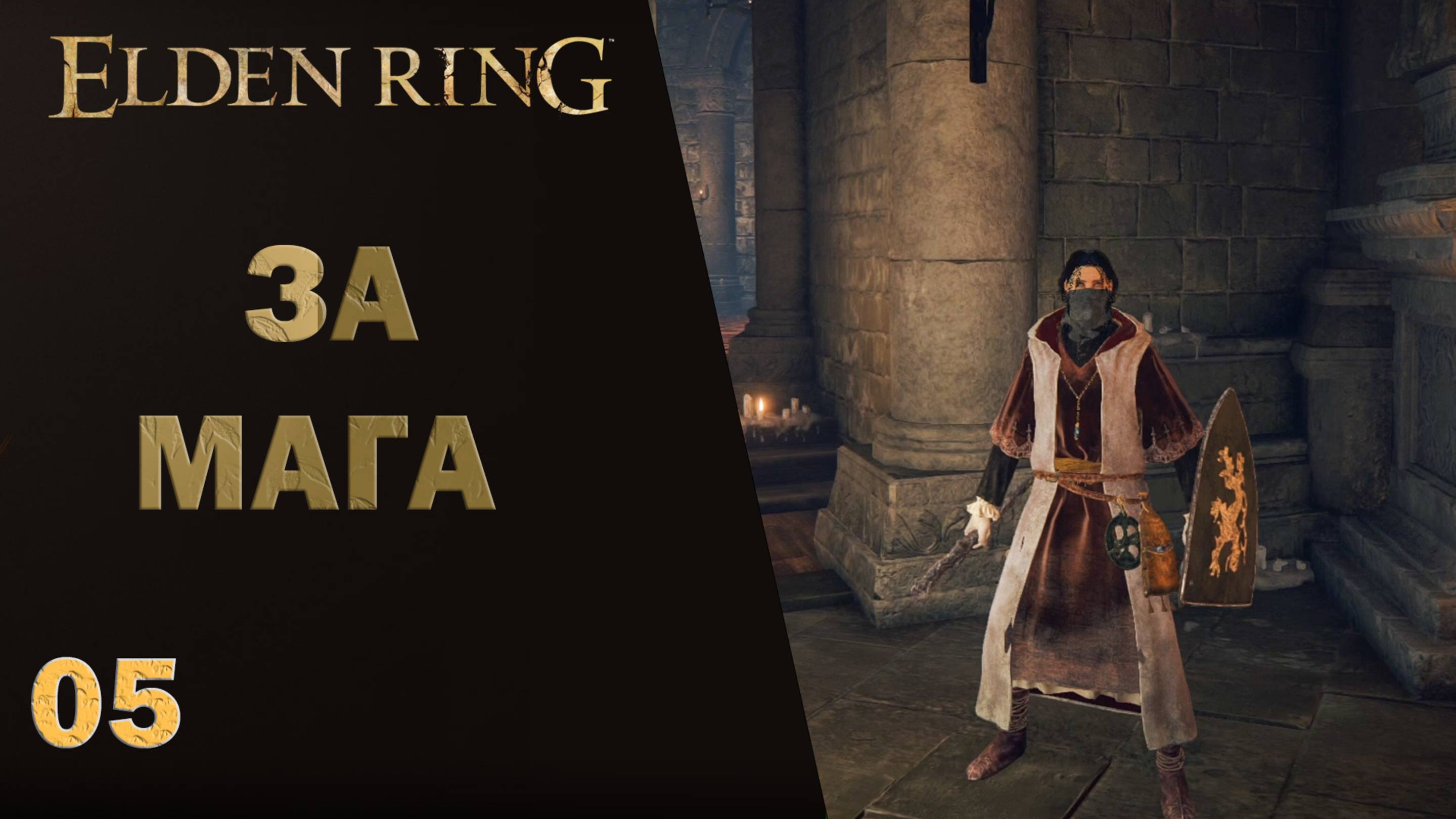 ELDEN RING ► За мага ► Шатание по замку 05