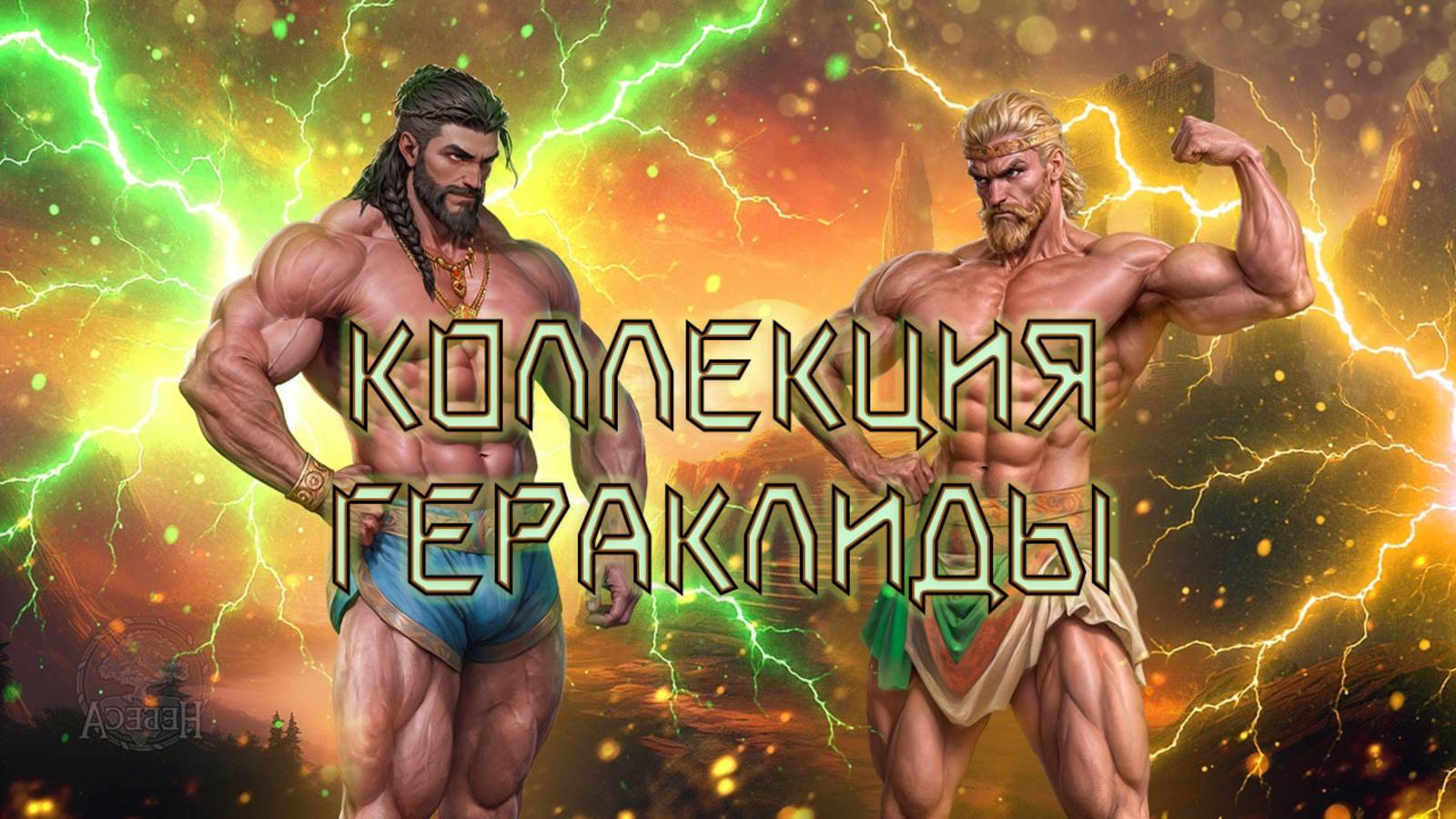 Игра "Небеса". Коллекция [237] Гераклиды