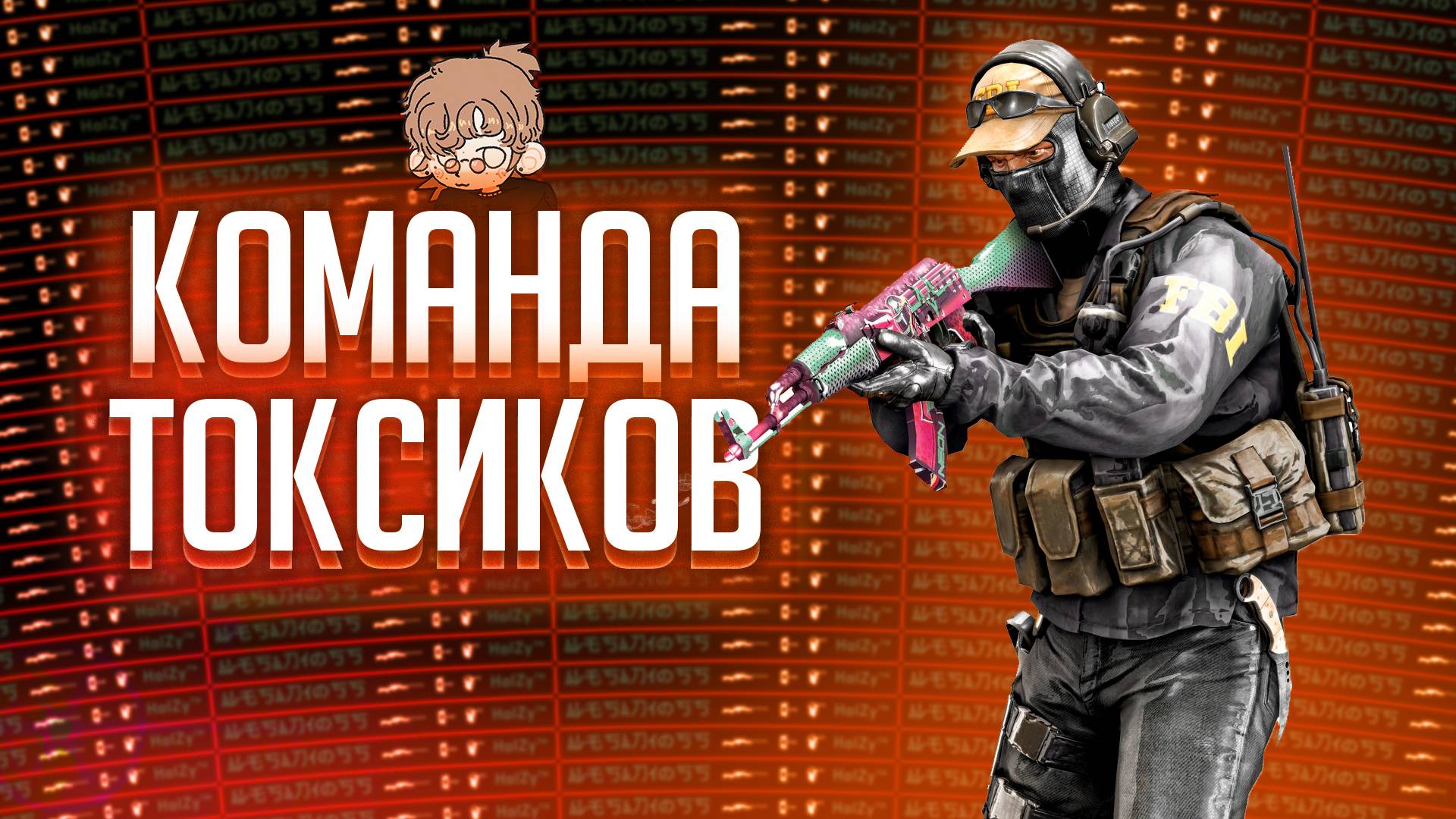 Токсик - (CS:GO) "МОНТАЖ"