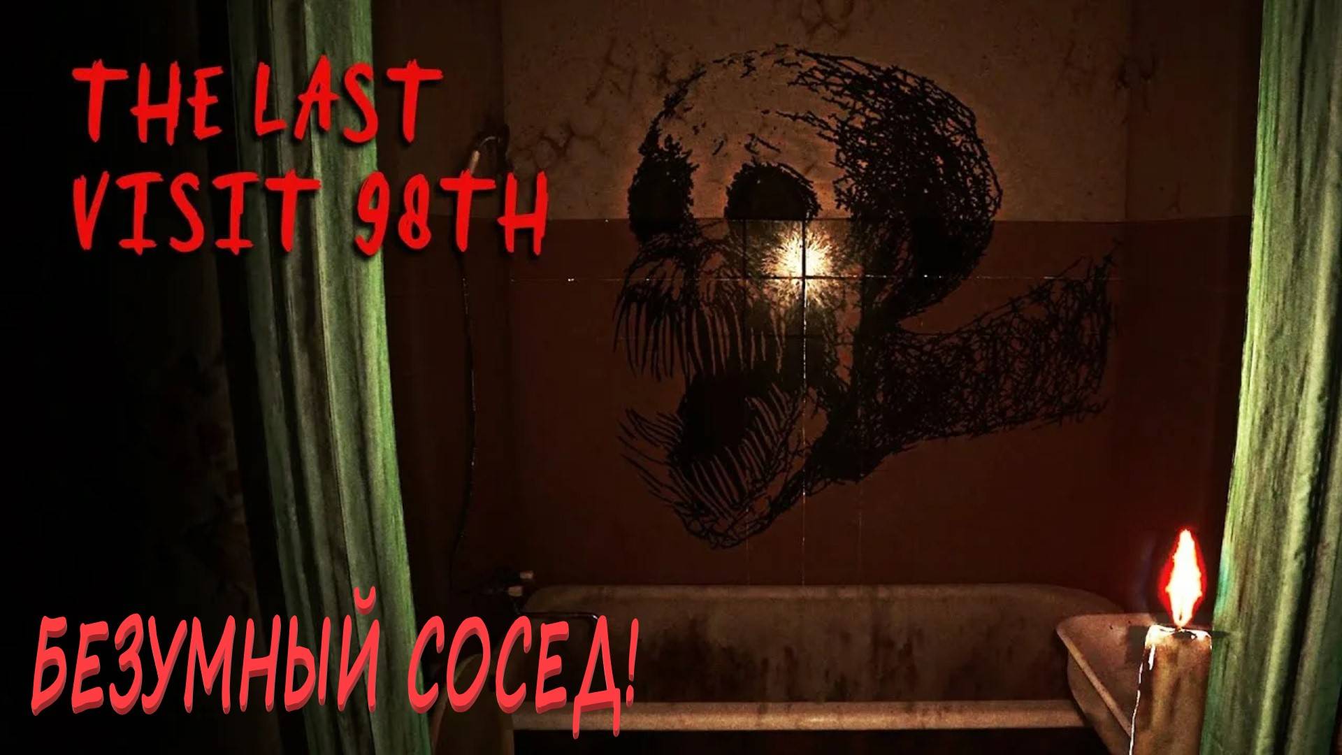 Дом милый дом The Last Visit 98th