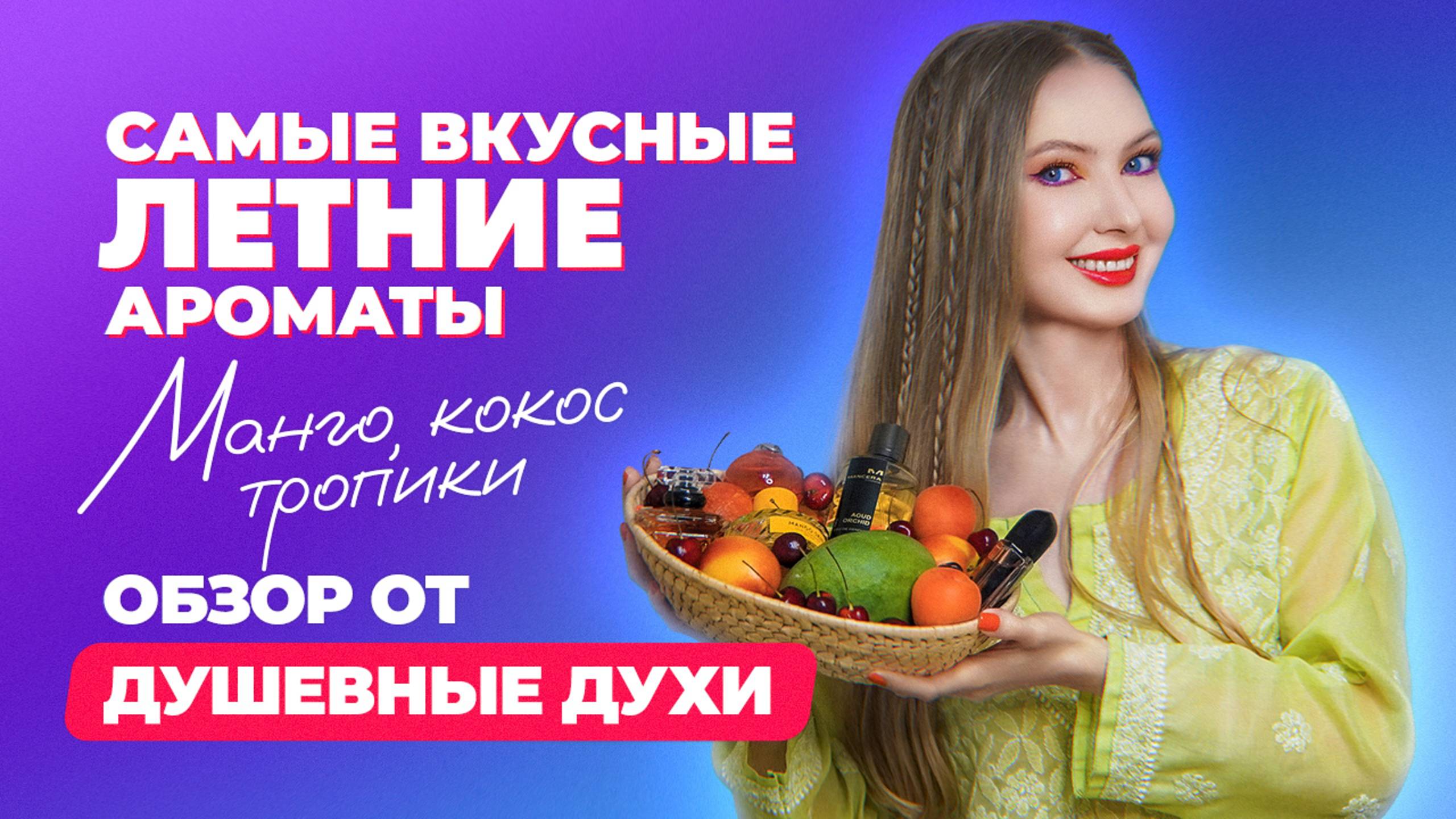 Самые вкусные летние ароматы | Обзор от Душевные духи