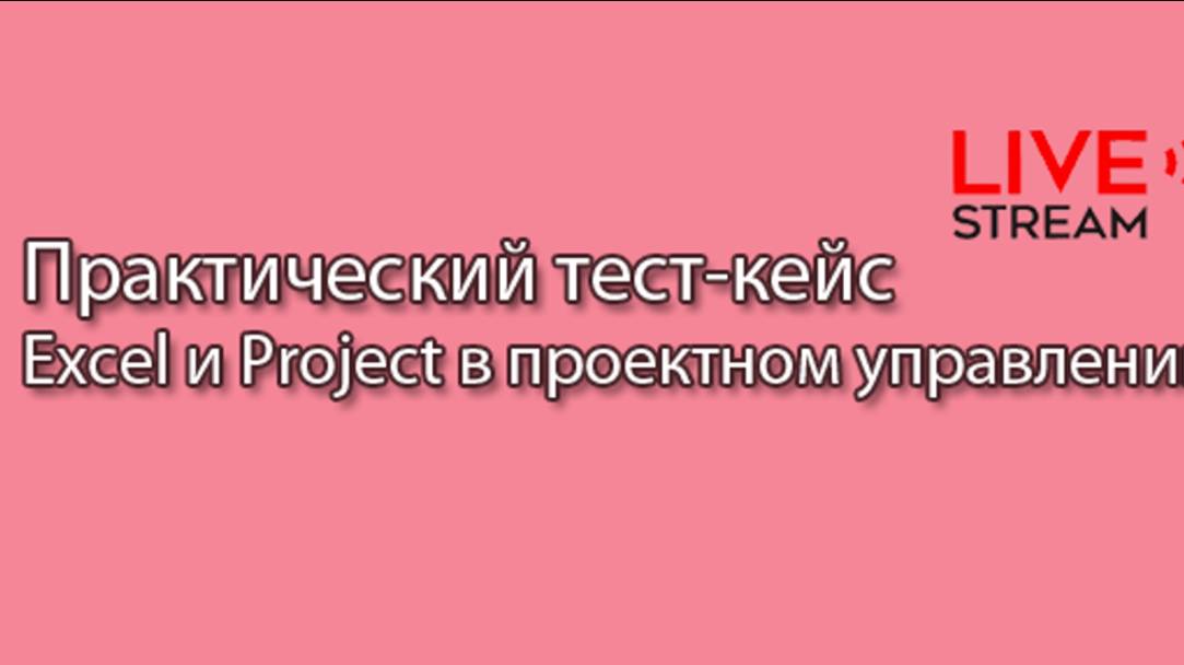 Практический тест-кейс || #сезонконтентаRUTUBE, Курс «Excel и Project в управлении» (урок 5)