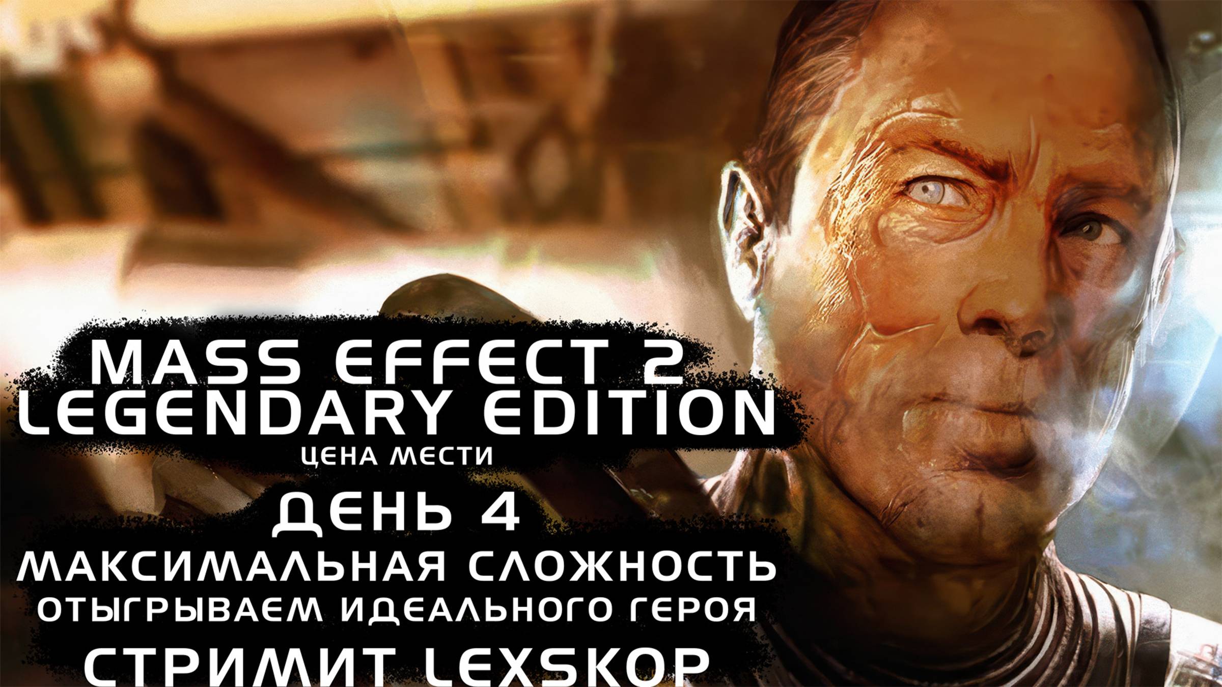 Mass Effect 2: LE с Модами | День 4 | Цена мести | Максимальная сложность