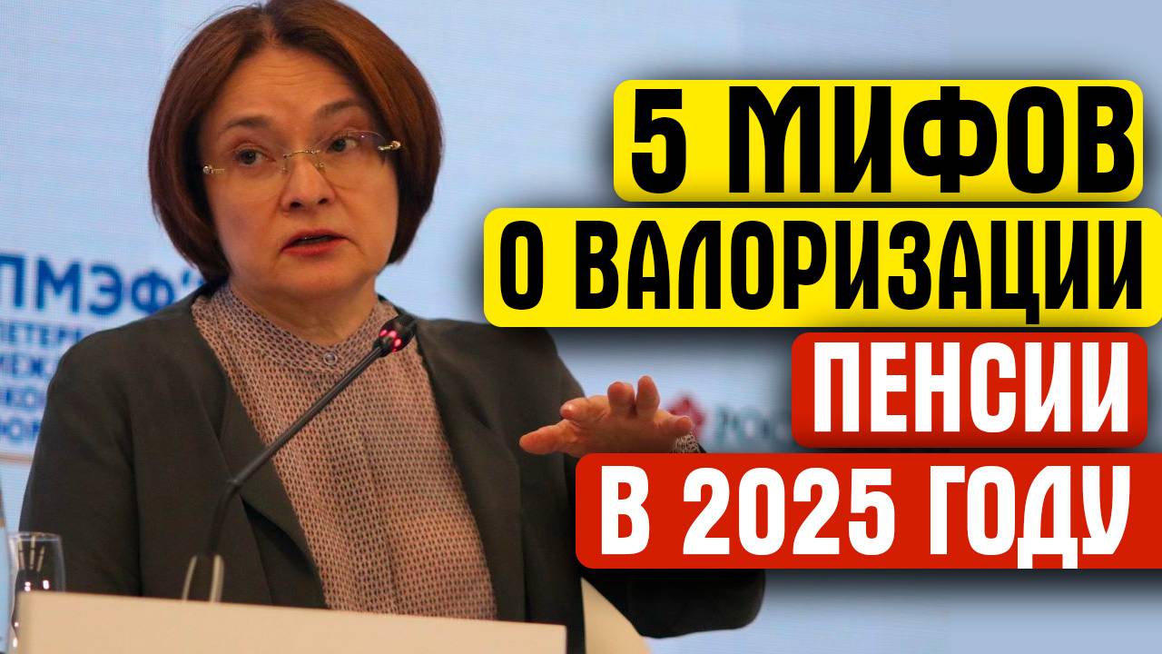 5 МИФОВ О ВАЛОРИЗАЦИИ ПЕНСИИ В 2025 ГОДУ