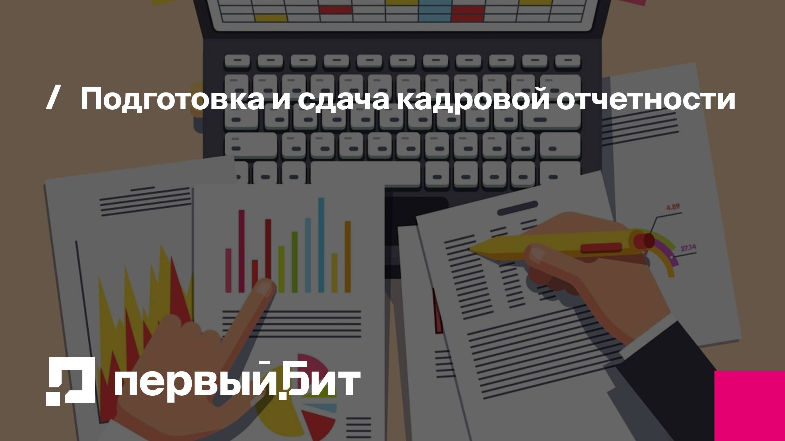 Подготовка и сдача кадровой отчетности | Первый Бит