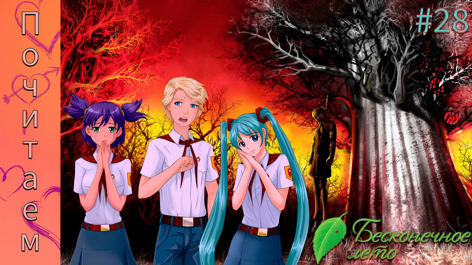 Everlasting summer #28 | Что здесь происходит?!