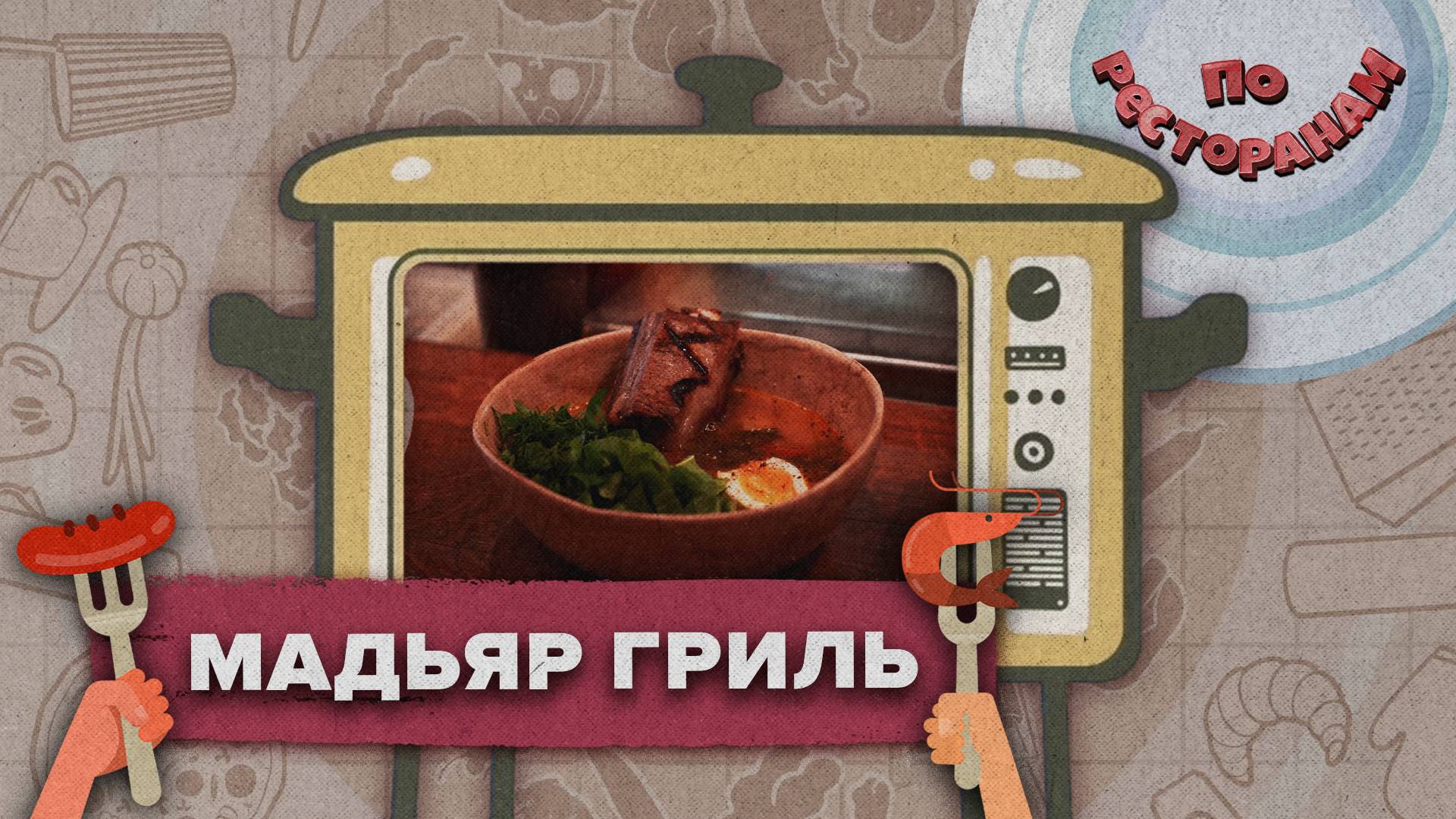 «ПО РЕСТОРАНАМ» - Мадьяр гриль