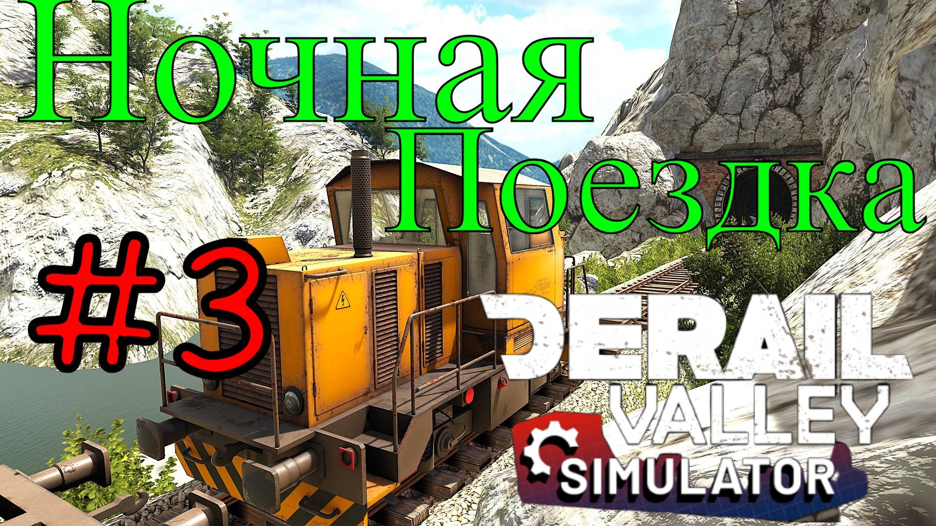 Derail Valley - Ночные поездки #3 (симулятор поездов)