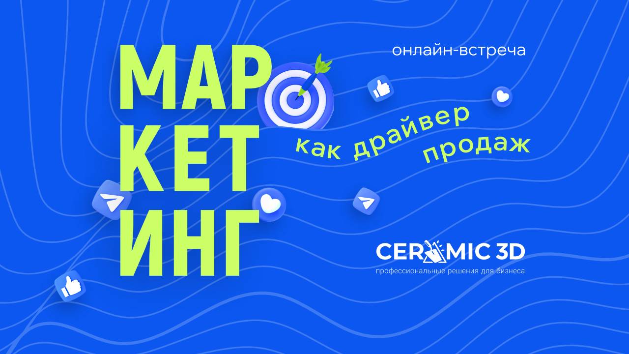 Маркетинг как драйвер роста продаж | Сeramic 3D Бизнес