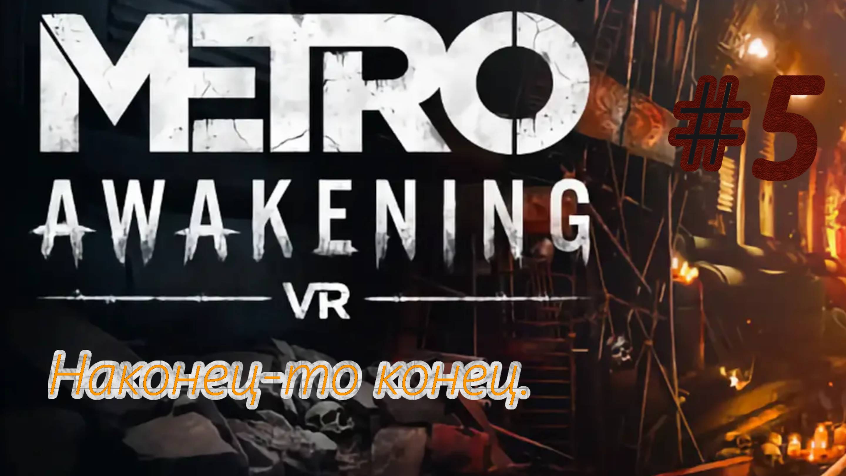 Metro Awakening #4 наконец-то конец