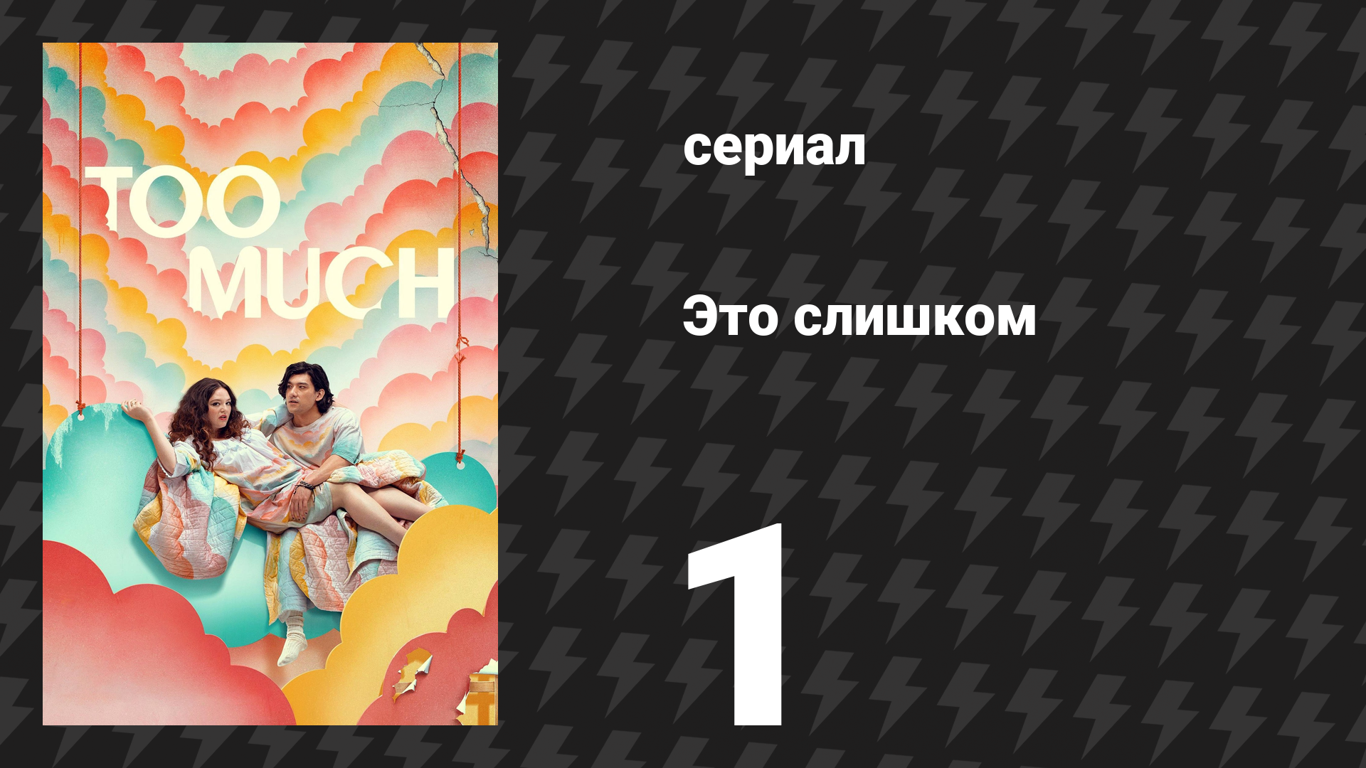 Это слишком 1 сезон 1 серия «Нелепость и чувствительность» (сериал, 2025)