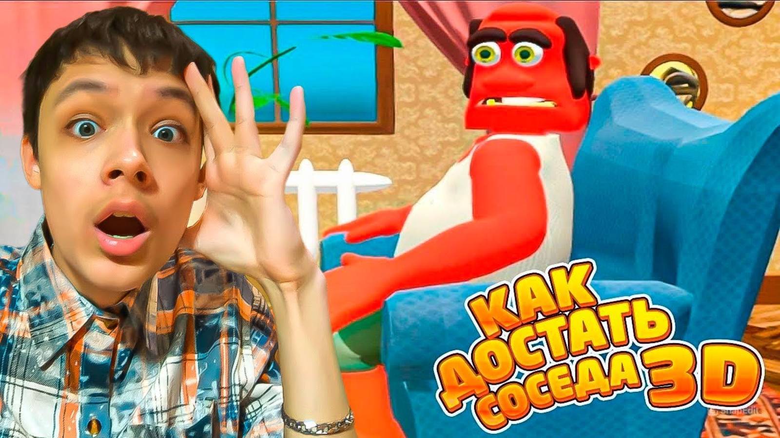 Я НЕ ВЕРЮ ГЛАЗАМ!  КАК ДОСТАТЬ СОСЕДА В 3D! ИГРА ДЕТСТВА! ДОВЁЛ СОСЕДА ДО ИСТЕРИКИ!