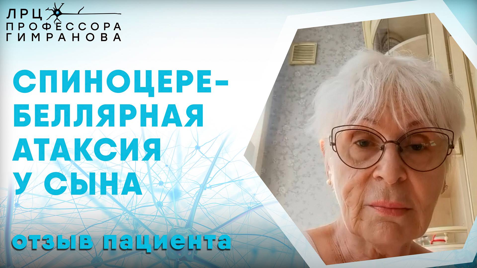 Отзыв мамы из Новосибирска о лечебно-реабилитационном центре профессора Гимранова