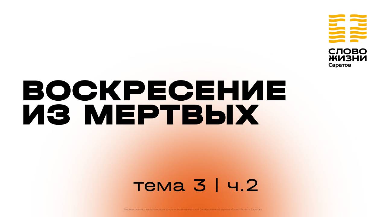 «Воскресенье из мертвых» | 3 тема 2 часть | Курс индивидуального изучения Библии