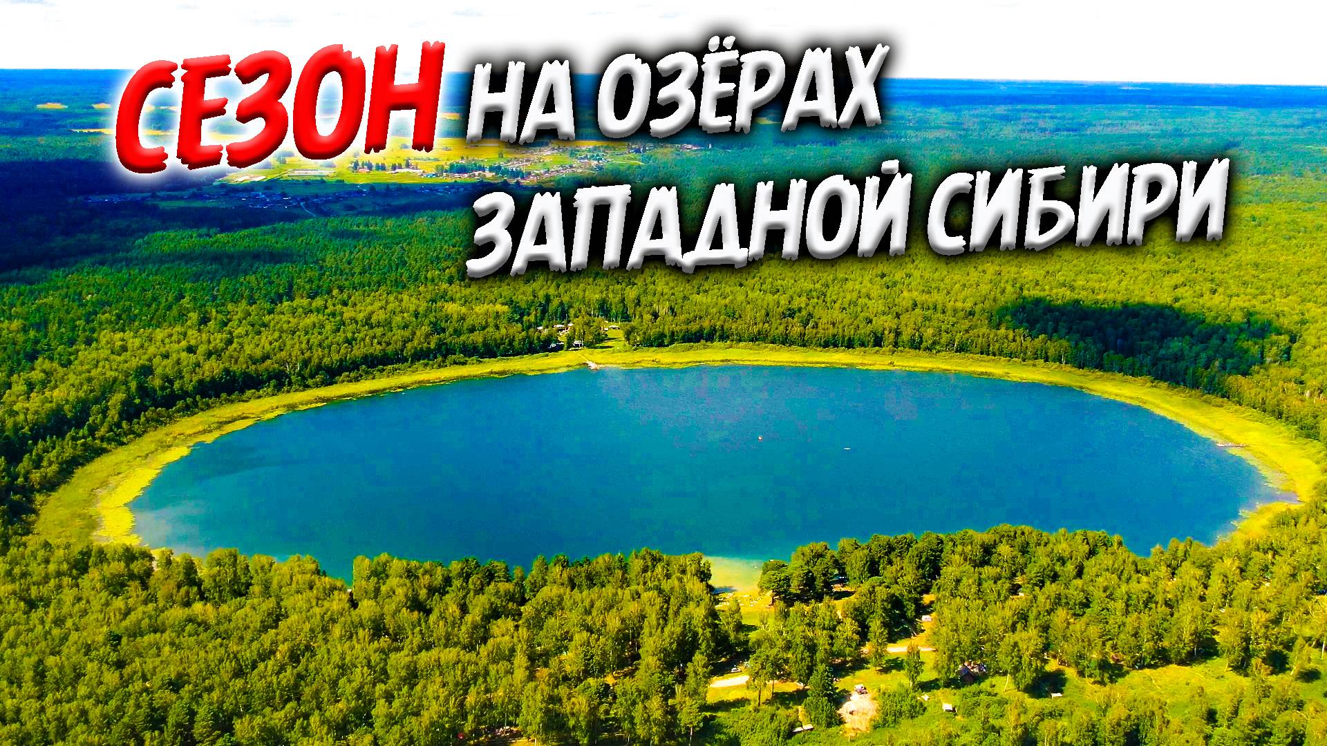 Озеро Линёво, озеро Щучье, озеро Данилово в июле. Западная Сибирь, Омская область. Деревня Окунево.