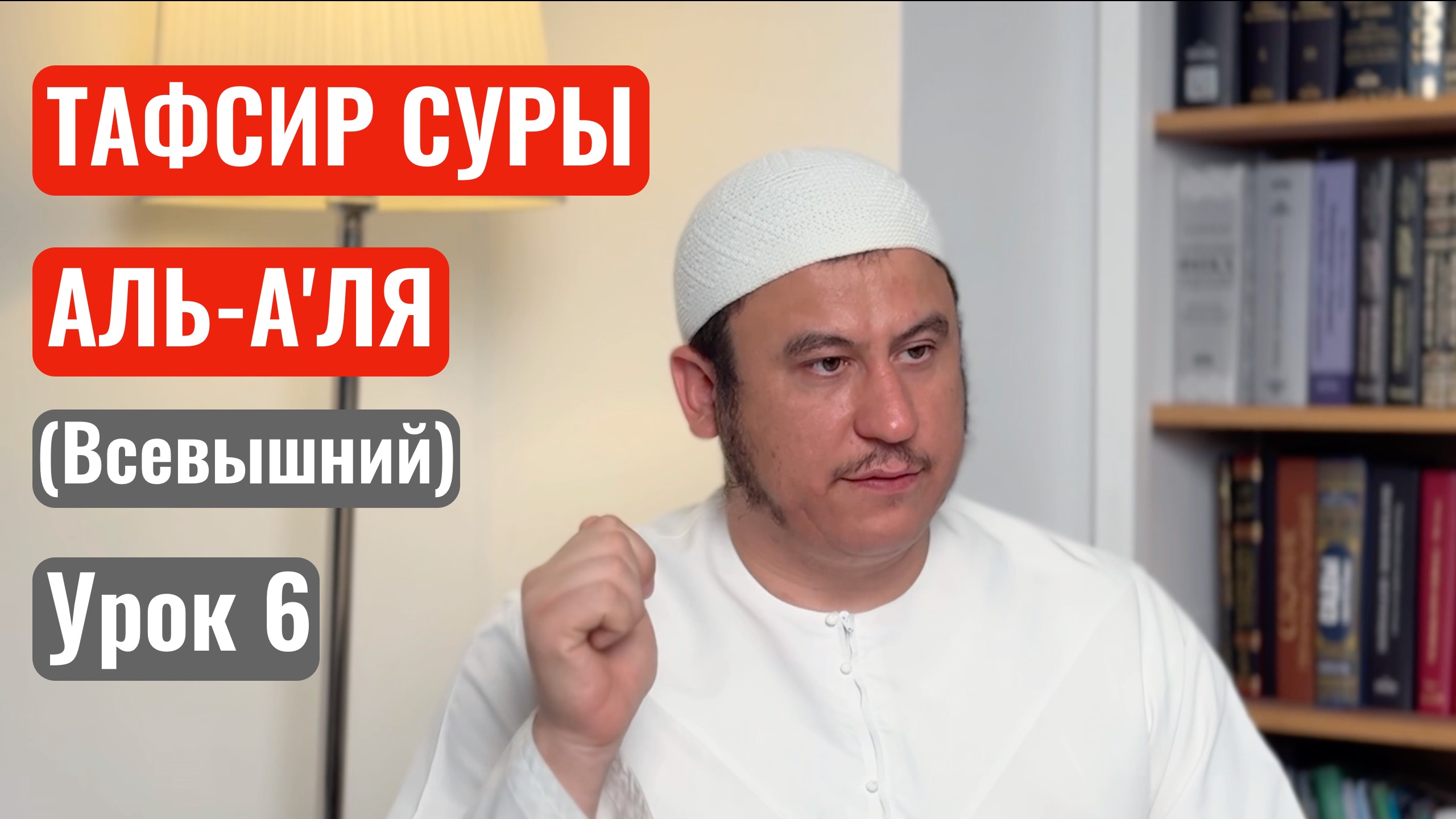 6. Тафсир суры Аль–А'ля (Всевышний) с 9 по 15 аяты || Ильшат абу Сальман #ислам #коран #сунна #намаз