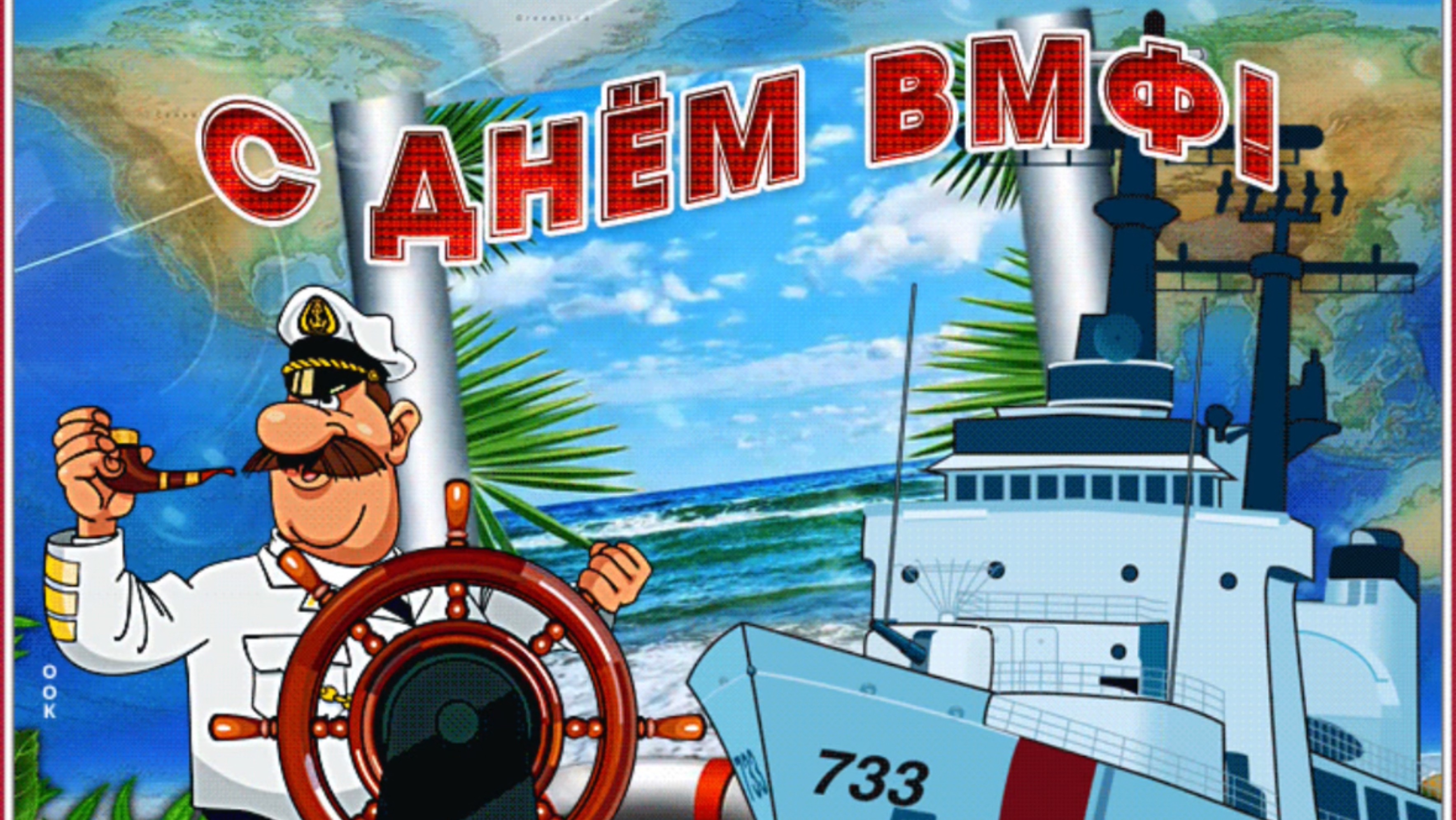 🎖 День ВМФ 2025 — Патриотическая видеооткрытка в честь силы и славы Российского флота!