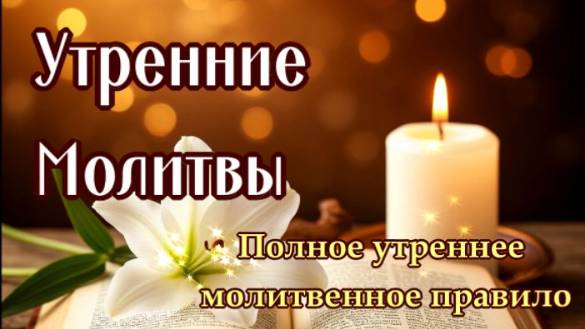 УТРЕННИЕ МОЛИТВЫ