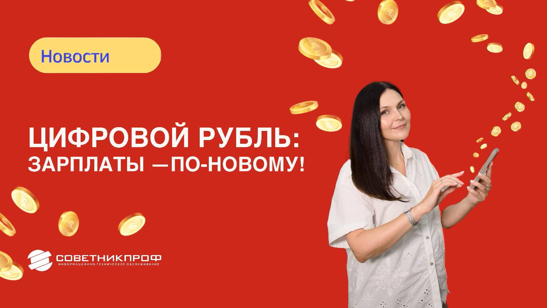 Цифровой рубль: зарплаты по-новому!