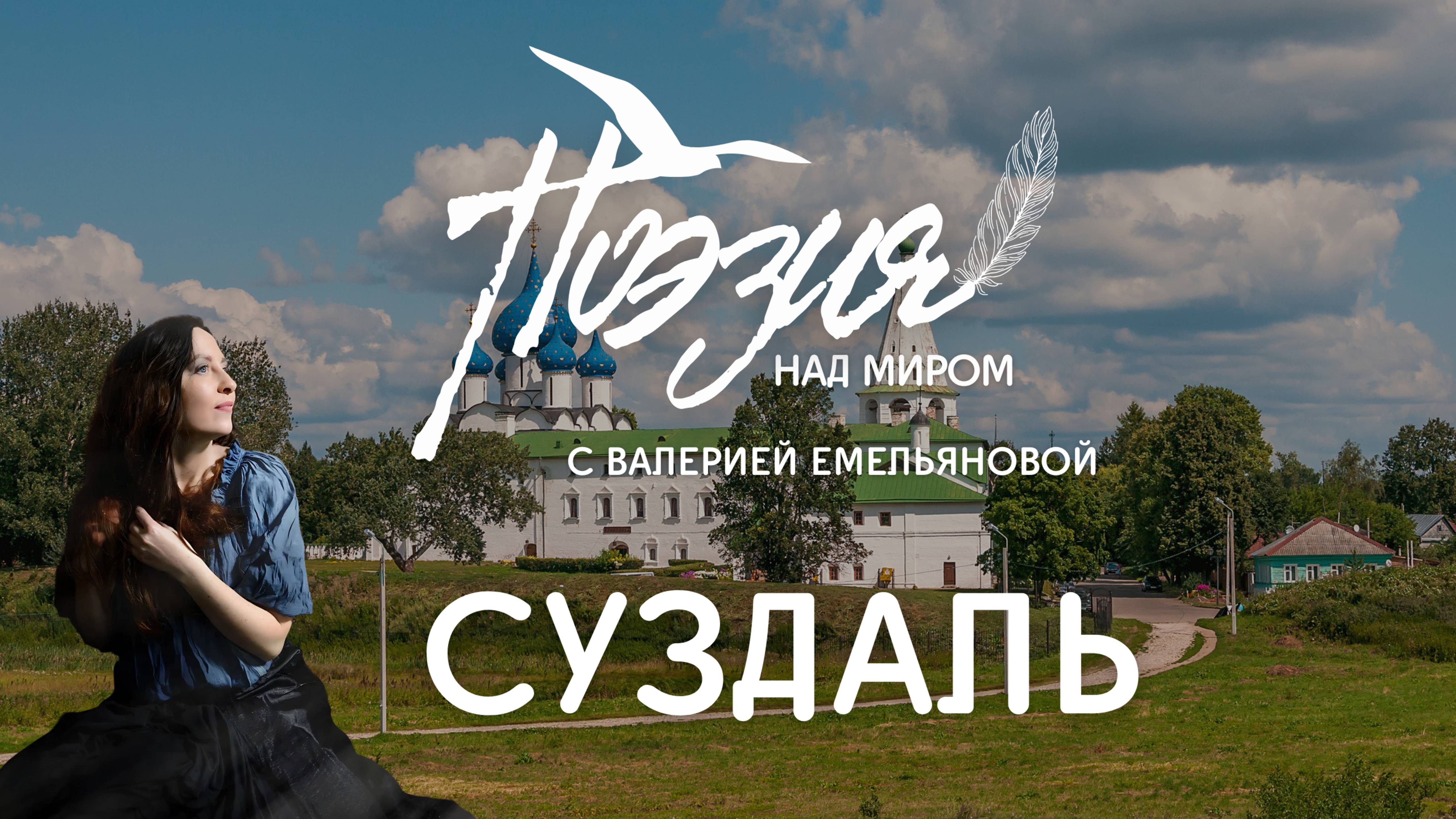 Суздаль - Поэзия над Миром с Валерией Емельяновой
