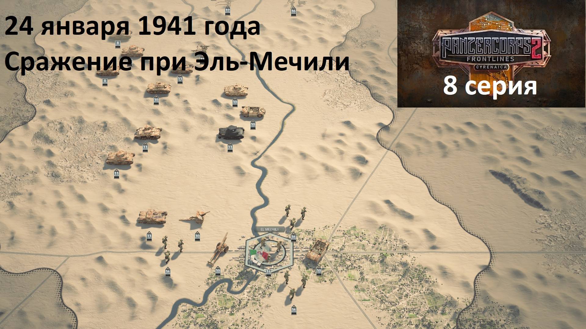 [Panzer Corps 2: Cyrenaica] 8 серия. Сражение при Эль-Мечили, 24.01.1940 г.