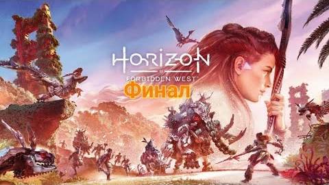 Прохождение игры(PC) Horizon forbidden West финал