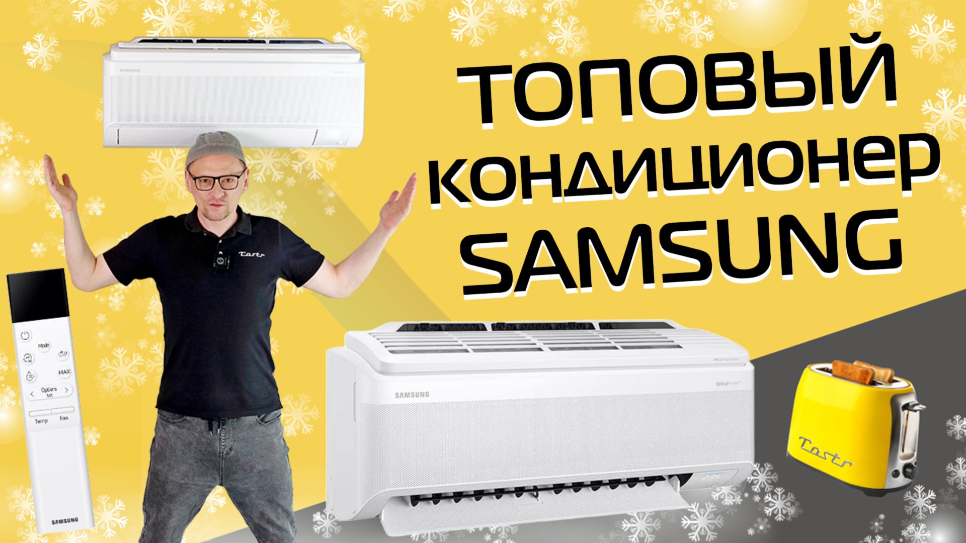 Кондиционер Samsung WindFree | Обзор флагмана 2025 года