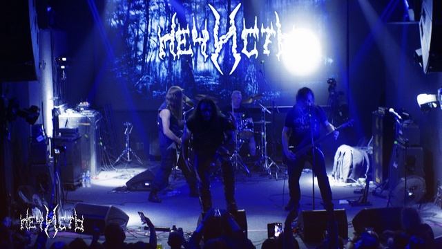 Нечисть - Скрежет Метала (Pravda Stage) Москва