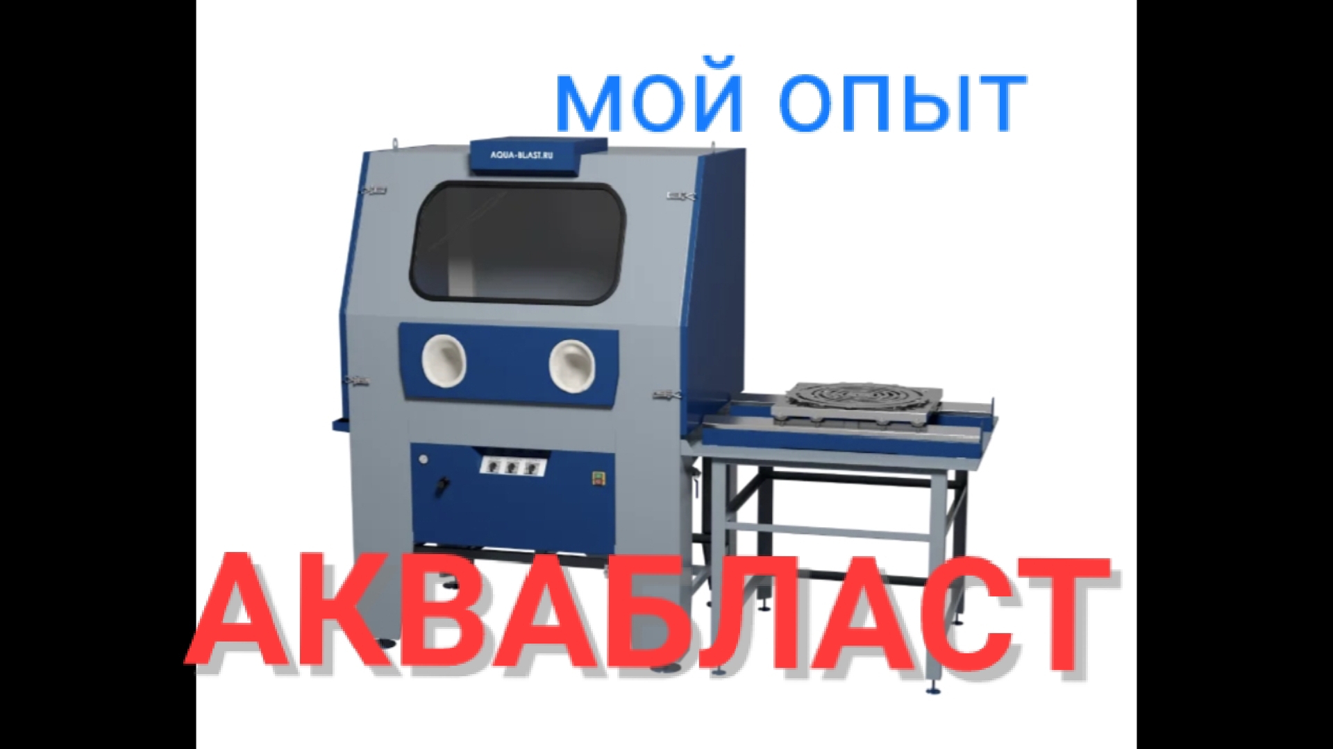 Аквабласт. Знакомство и первый опыт.