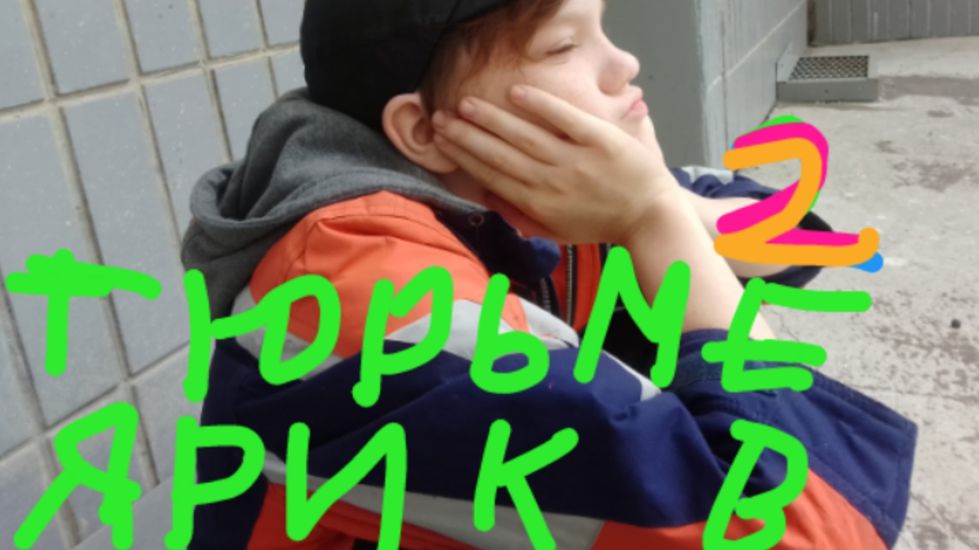 Ярик в тюрьме 2 серия