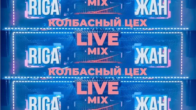 DJ RIGA LIVE КОЛБАСНЫЙ ЦЕХ 24