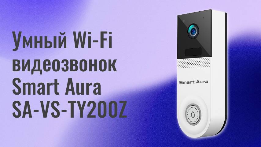 Умный Wi-Fi видеозвонок Smart Aura SA-VS-TY200Z