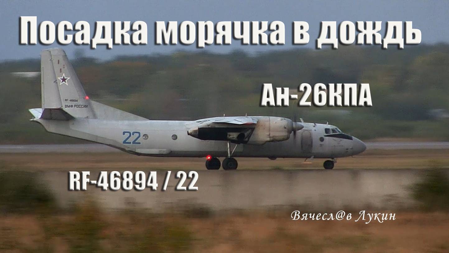 Посадка морячка в дождь Ан-26КПА RF-46894 / 22