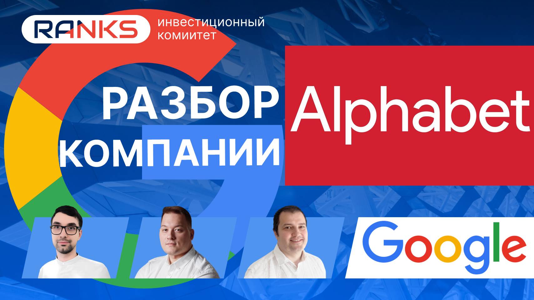 Инвестировать в Alphabet (GOOGL) в 2025? Что ждать от акций Google дальше? #google #инвест