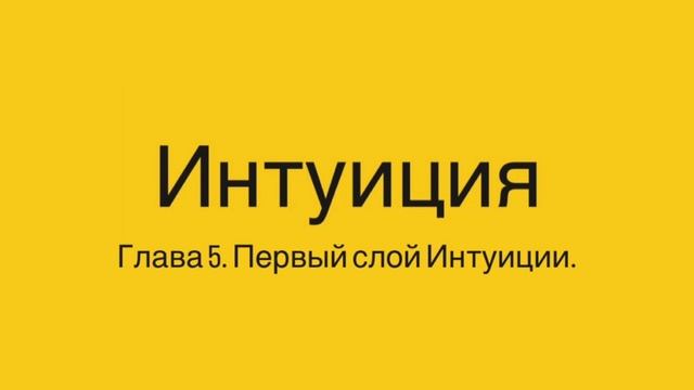 Интуиция. Глава 5. Первый слой Интуиции.