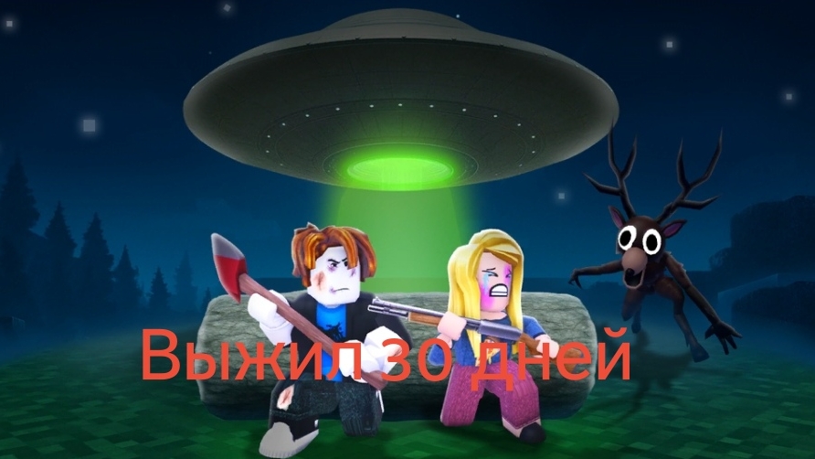 Выжил 30 дней в 99 ночей в лесу