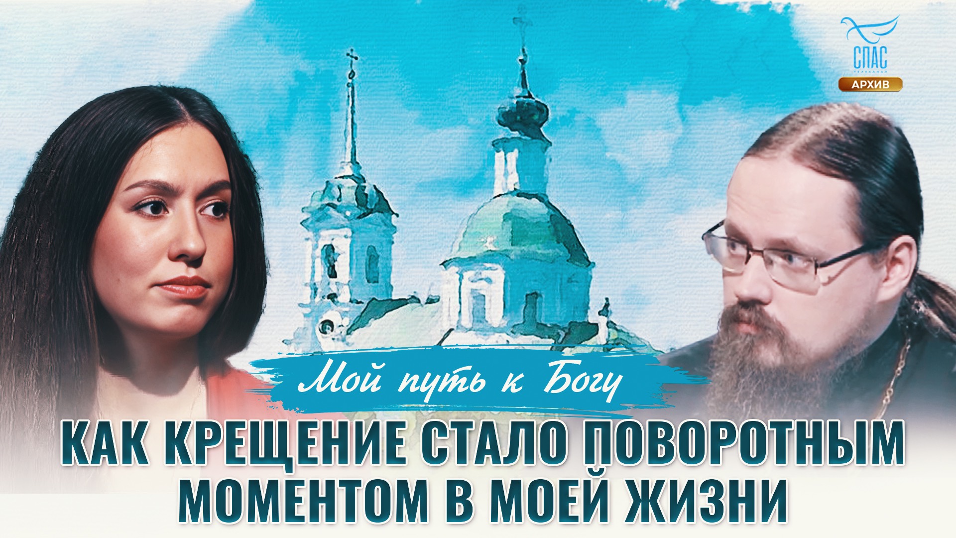 Как крещение стало поворотным моментом в моей жизни. Мой путь к Богу