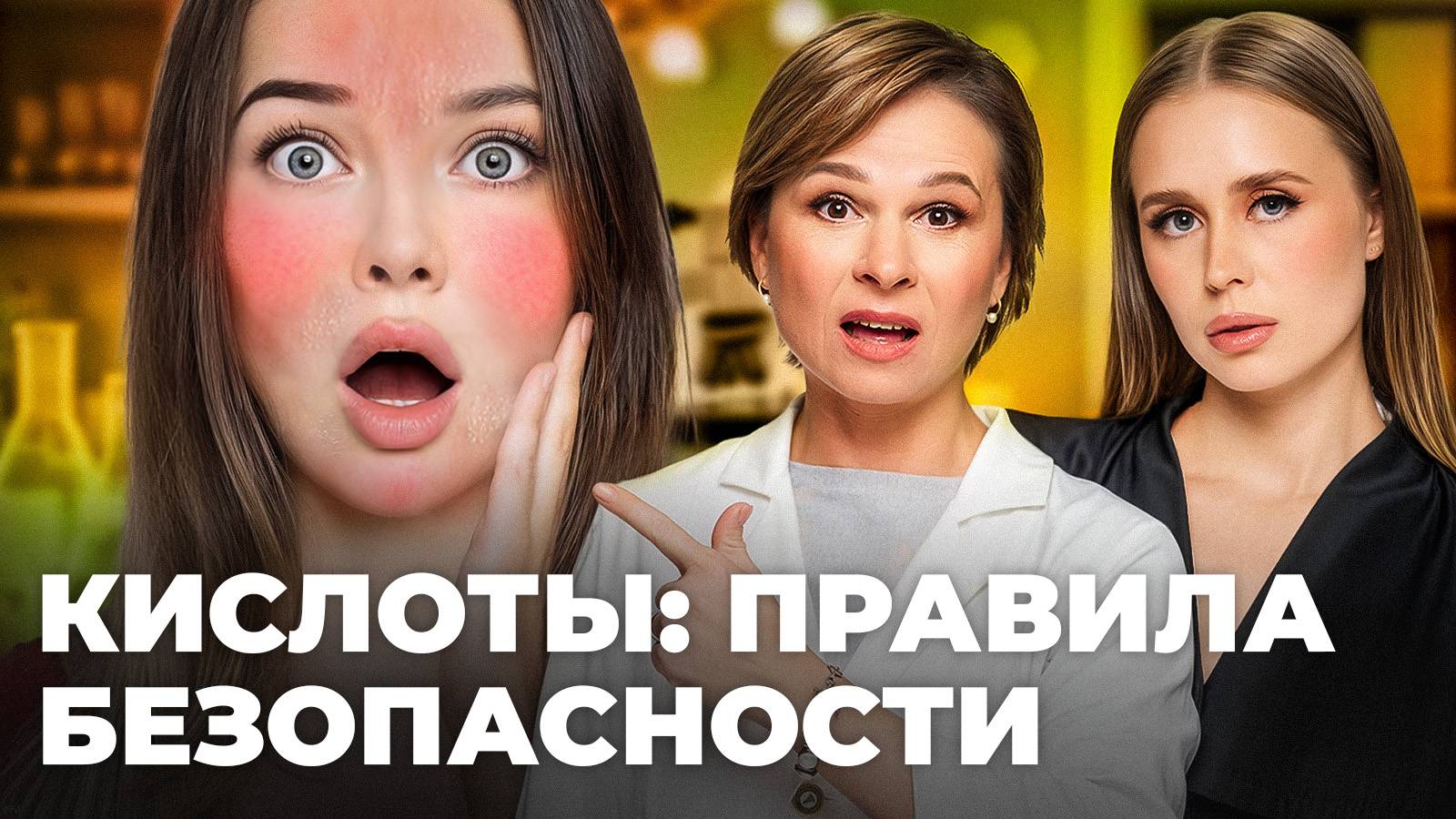 Кислоты испортят кожу, если не знать эти правила! Всё про пилинги и кислоты для лица