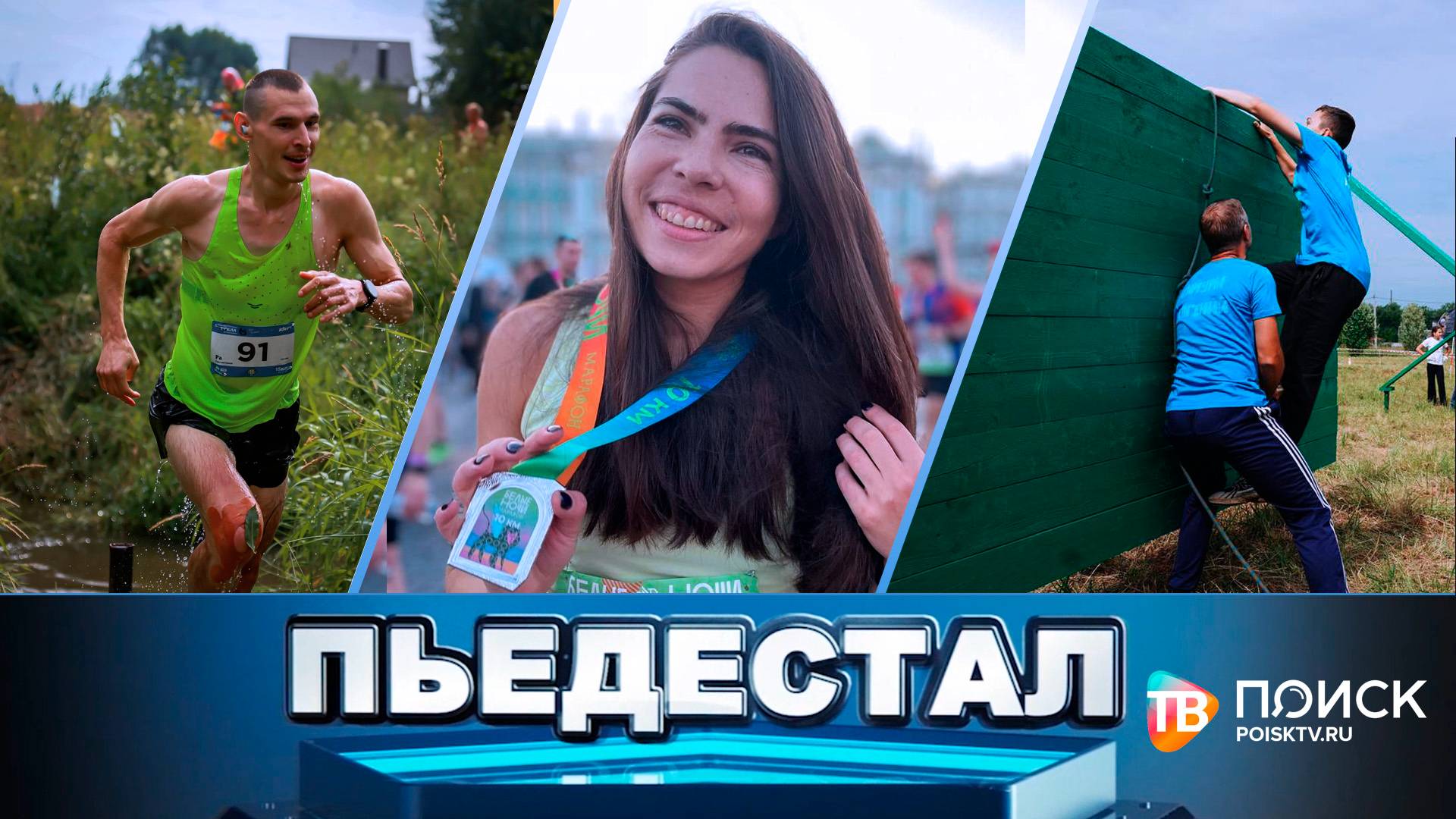 Клин. Пьедестал 26.07.25