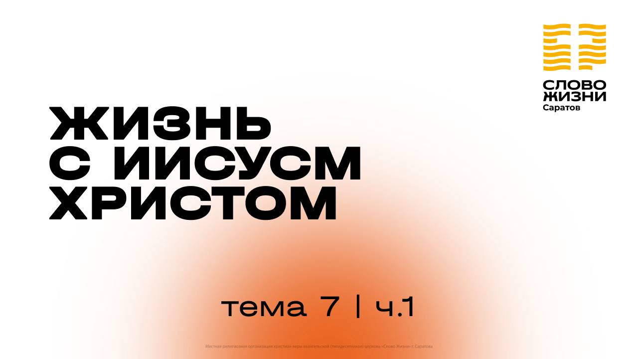 «Жизнь с Иисусом Христом» | 7 тема 1 часть | Курс индивидуального изучения Библии