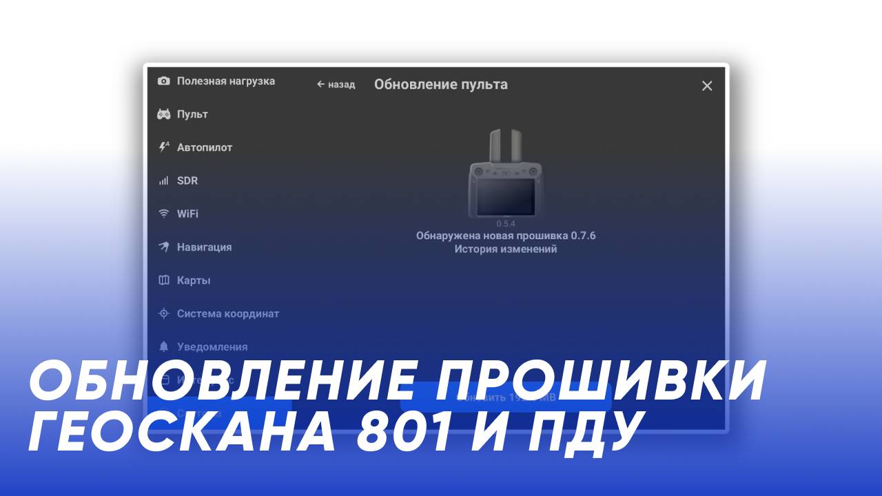 Обновление прошивки БВС «Геоскан 801» и ПДУ