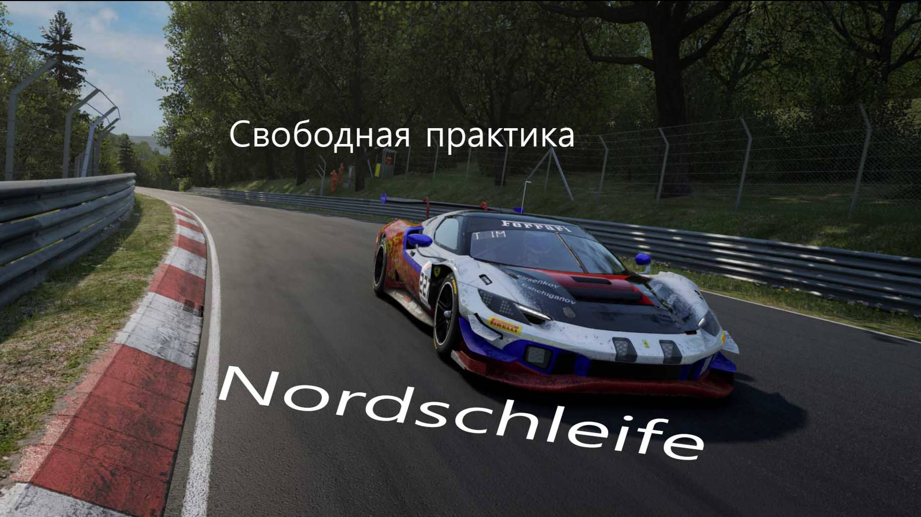 Assetto Corsa Competizione. Свободная практика. трасса Nurburgring - Nordschleife
