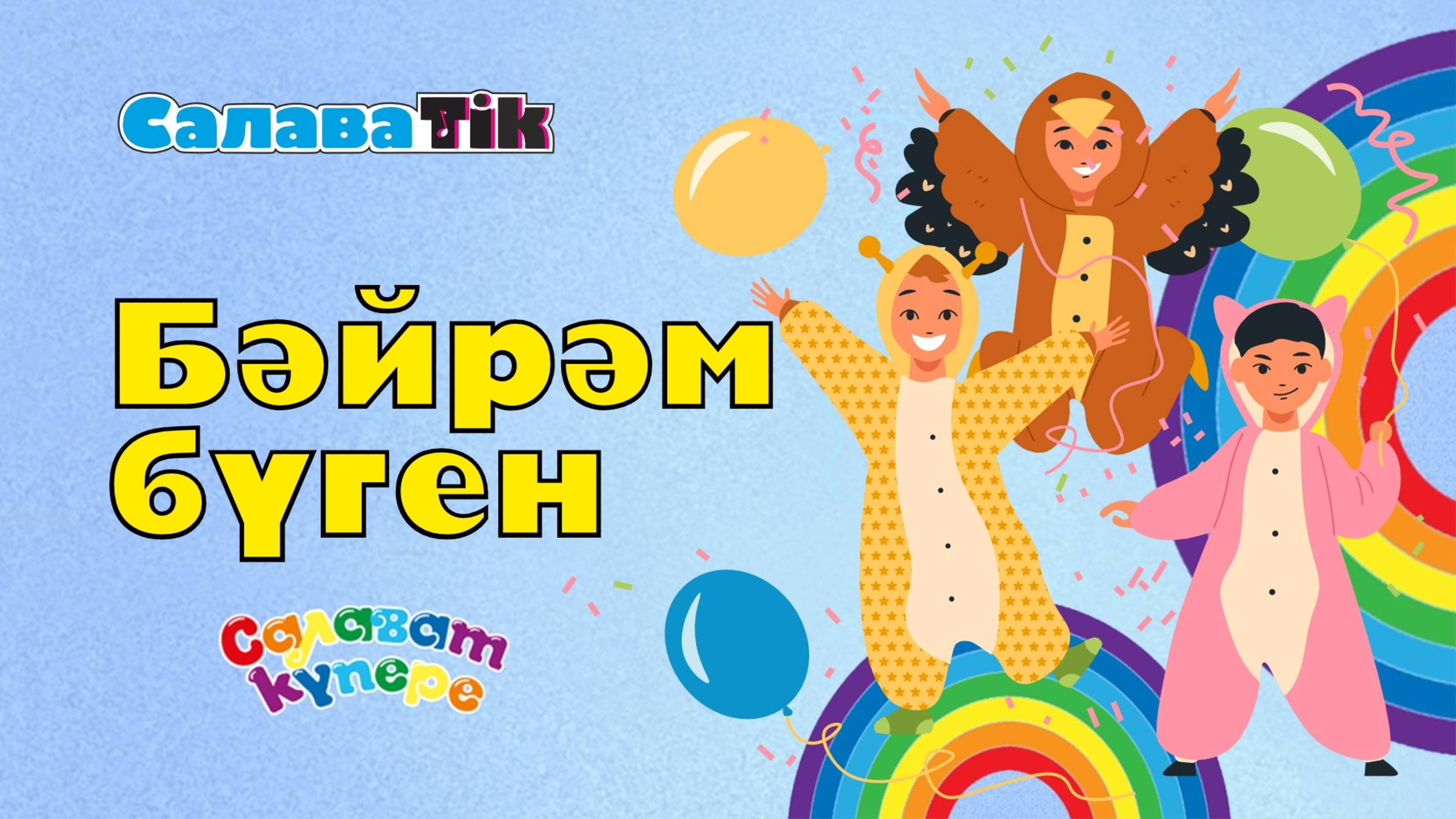 СалаваTIK - Бәйрәм бүген/ Поём и танцуем вместе 0+