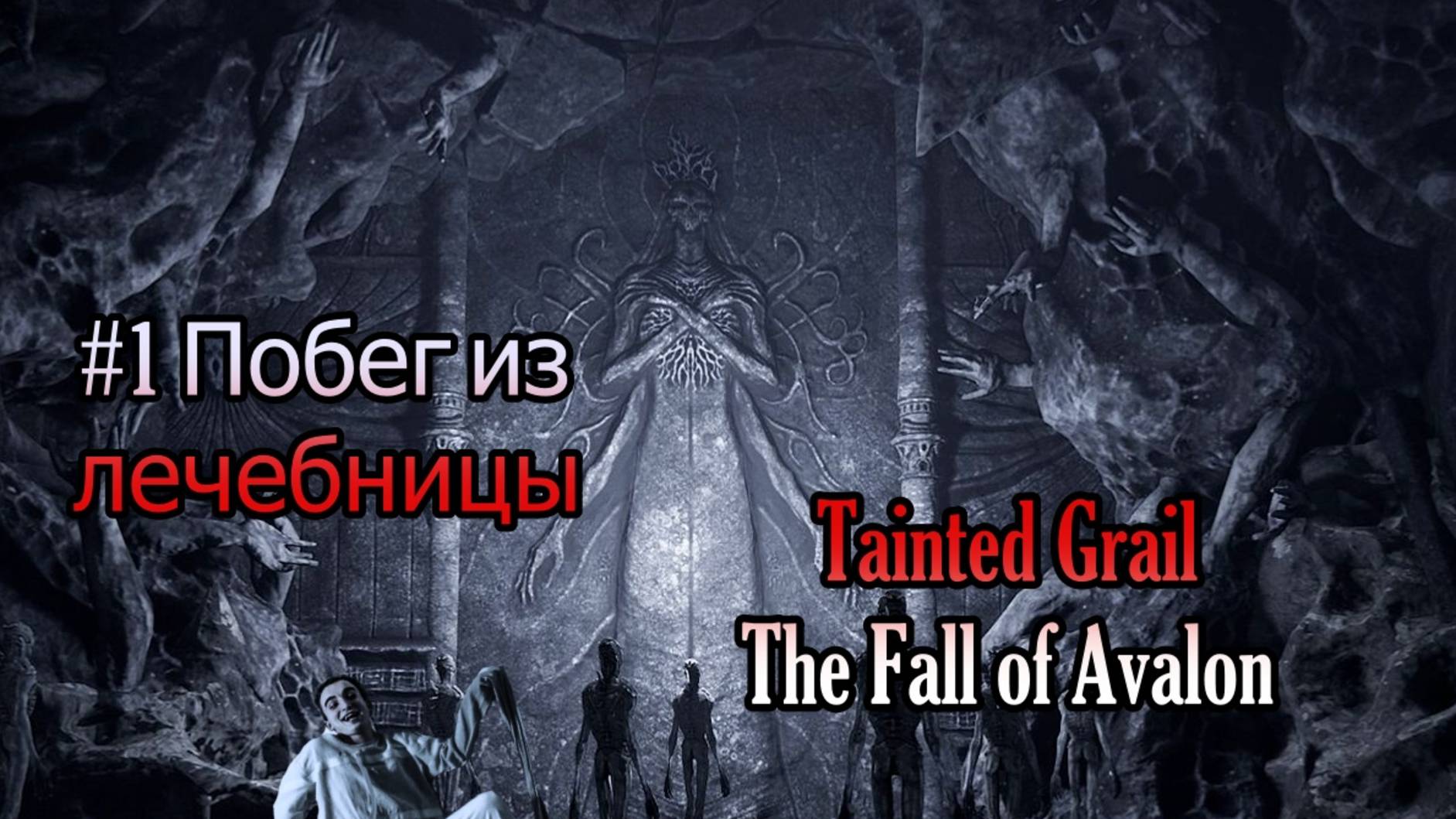 Tainted Grail The Fall of Avalon #1 И от мертвых так просто не отстанут в мире Авалона .