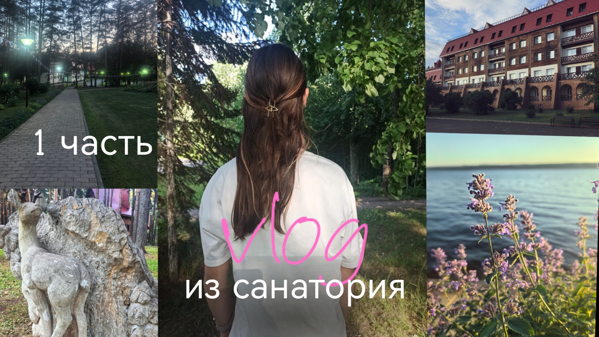 влог из санатория Демидково 1 часть