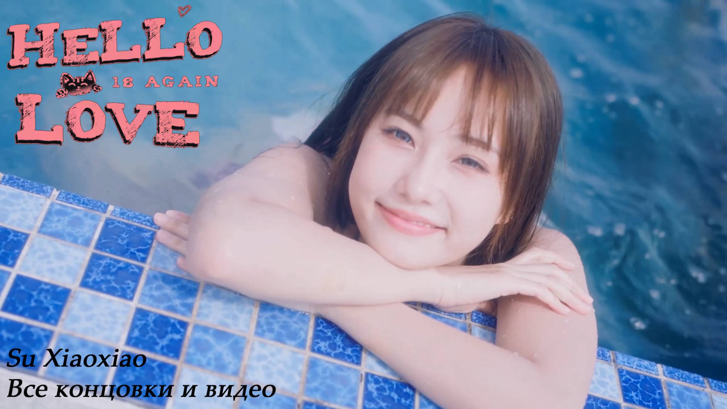 Hello Love: 18 Again - Su Xiaoxiao: все концовки и видео (rus. sub)